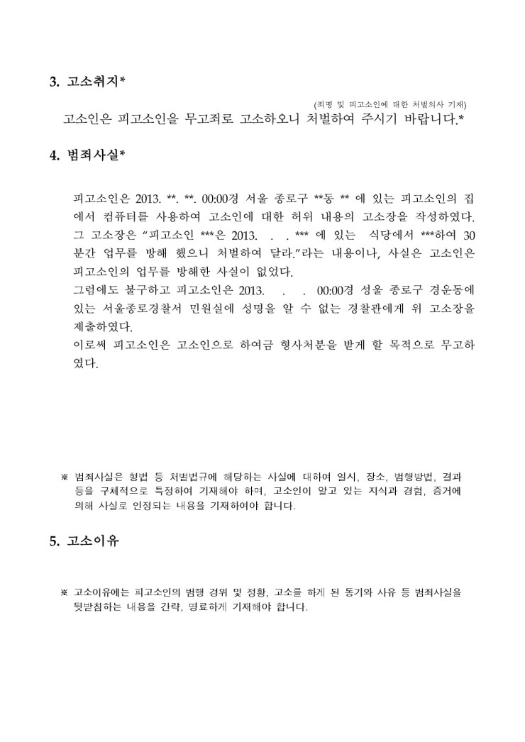 고소장 고소장 작성 및 고소장 제출고소대리인 고소장 작성대행형사사건변호사일산변호사 김기백 변호사 네이버 블로그