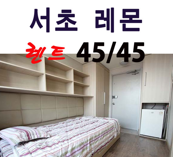 ★서초동 서초레몬★남부터미널역 풀옵션 단기임대 오피스텔 네이버 블로그
