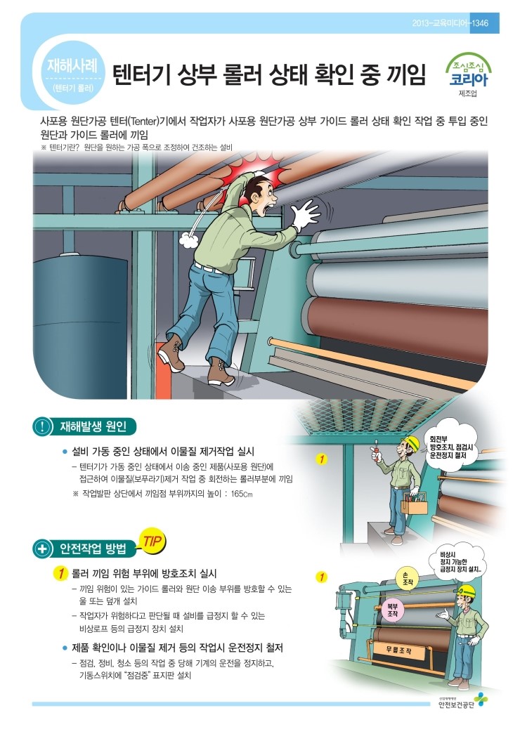 텐터기 상부 롤러 상태 확인 중 끼임 네이버 블로그