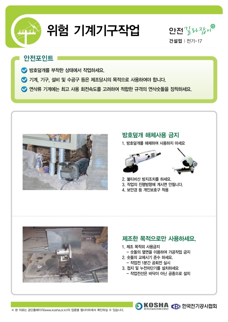 건설업 전기공사 안전 길라잡이 위험 기계기구 작업 네이버 블로그