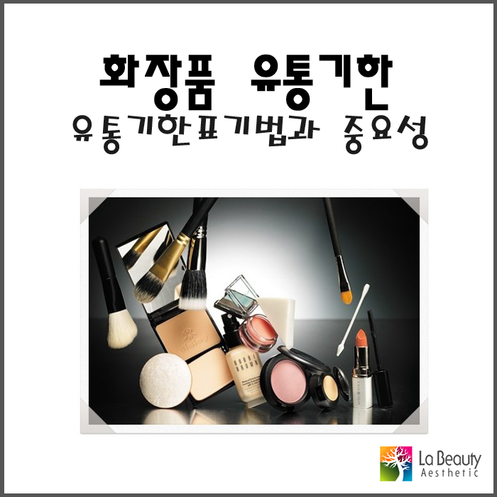 화장품 유통기한 알아보기 유통기한 표기법 유통기한 중요성 네이버 블로그