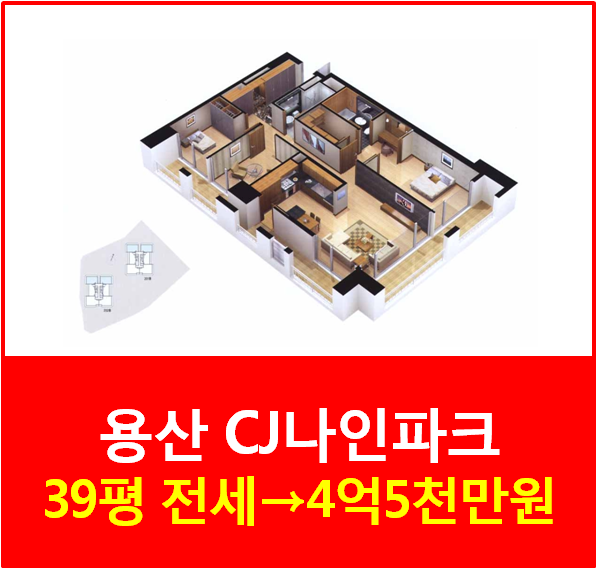 용산아파트 Cj나인파크 39평 전세 대출없는 물건~ 프라임114부동산 네이버 블로그