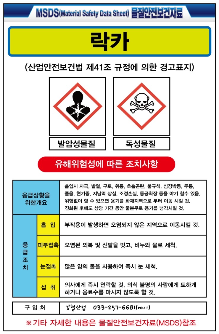 [시안자료] msds 물질안전보건자료 - 락카 : 네이버 블로그