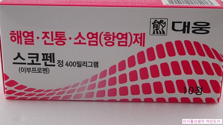 곰약사닷컴 스코펜정이부프로펜정이부프로펜정400이부프로펜 부작용대웅이부프로펜 네이버 블로그