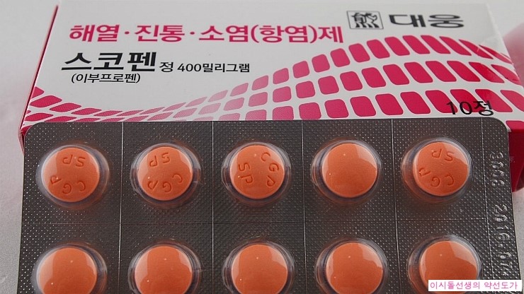 곰약사닷컴 스코펜정이부프로펜정이부프로펜정400이부프로펜 부작용대웅이부프로펜 네이버 블로그