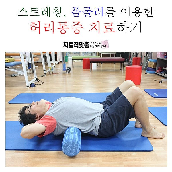 광주허리디스크 스트레칭 폼롤러를 이용한 허리통증 자가치료 흉요추 기능부전 자가 치료법 네이버 블로그