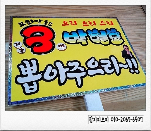 인천pop깜지피오피 고등학교 전교회장부회장 선거피켓선거포스터 주문제작선거공약개콘유행어으리피켓 네이버 블로그