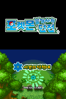 [NDS Rom] 포켓몬스터 불가사의 던전 시간의 탐험대 다운/한글판 (Pokemon Mystery Dungeon ...