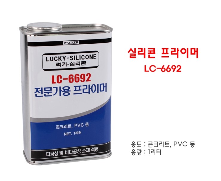 실리콘프라이머lc 6692다목적프라이머럭키실리콘전문가용프라이머콘크리트pvc 네이버 블로그
