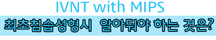 IVNT with MIPS 최소침습성형시 알아둬야 하는 것은? : 네이버 블로그