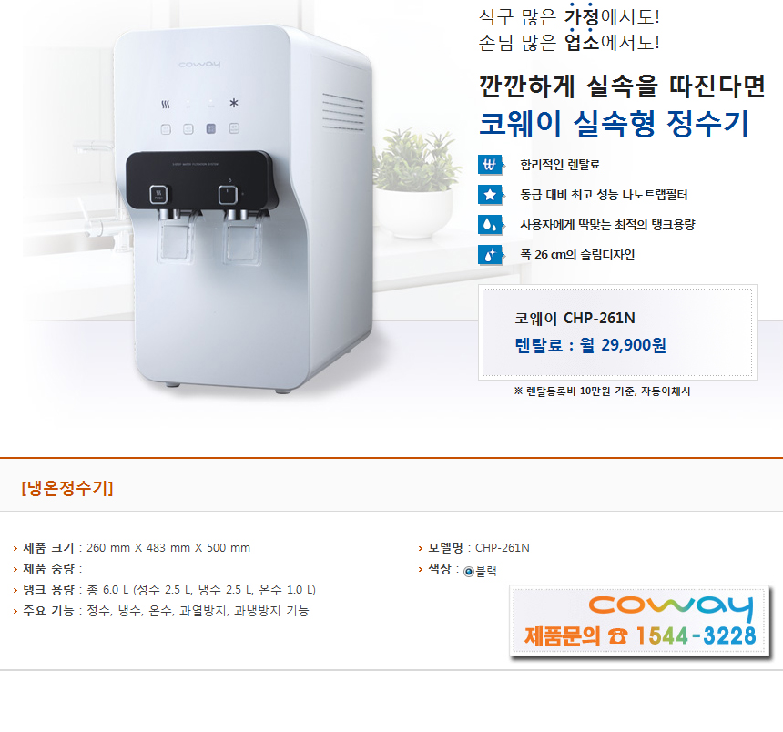 웅진코웨이 최신 실속형 냉온정수기 CHP-261N 렌탈 : 네이버 블로그