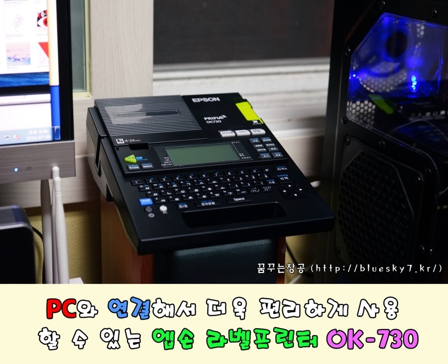 PC와 연결해서 더욱 편리하게 사용 할 수 있는 엡손 라벨프린터 OK-730 !!! : 네이버 블로그