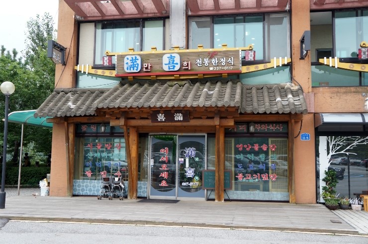 예산맛집 수덕사 만희식당 만희 돌솥정식 추천 네이버 블로그