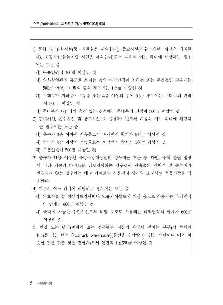 스프링쿨러 화재안전기준 스프링클러 화재안전기준 해설서 네이버 블로그