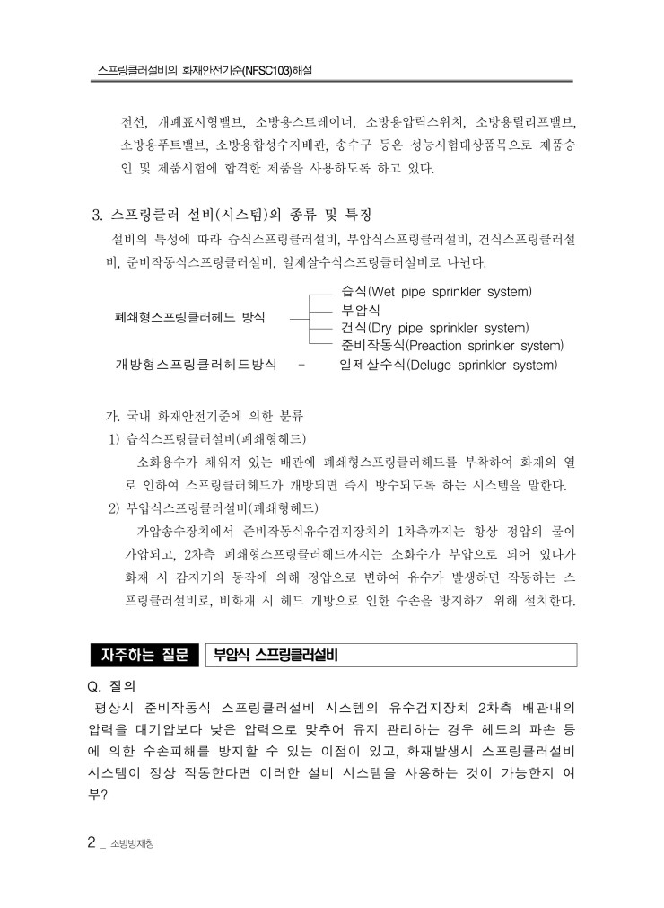 스프링쿨러 화재안전기준 스프링클러 화재안전기준 해설서 네이버 블로그