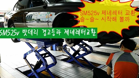 SM525v 밧데리 경고등과 제네레터교환 : 네이버 블로그