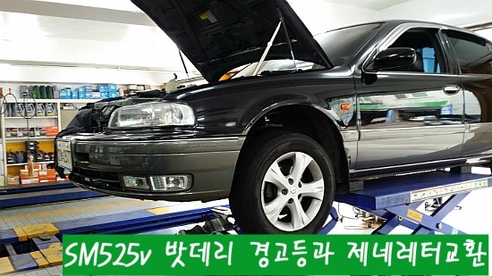 SM525v 밧데리 경고등과 제네레터교환 : 네이버 블로그