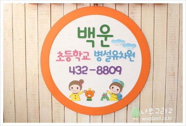 병설유치원나무간판유치원간판유치원글자유치원반명패유치원문패명패반이름표패찰학교간판학교명패예쁜나무간판라운드간판어닝