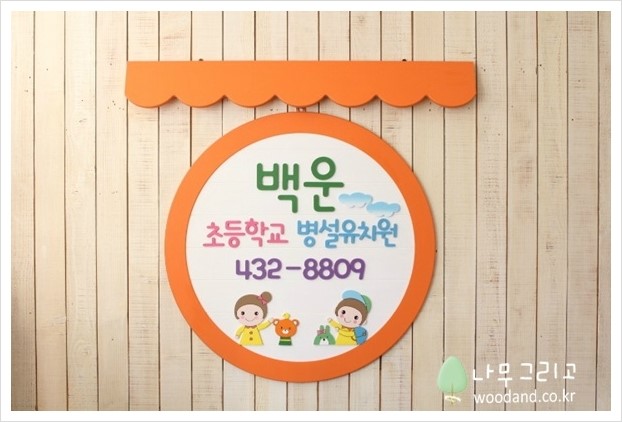 병설유치원나무간판유치원간판유치원글자유치원반명패유치원문패명패반이름표패찰학교간판학교명패예쁜나무간판라운드간판어닝