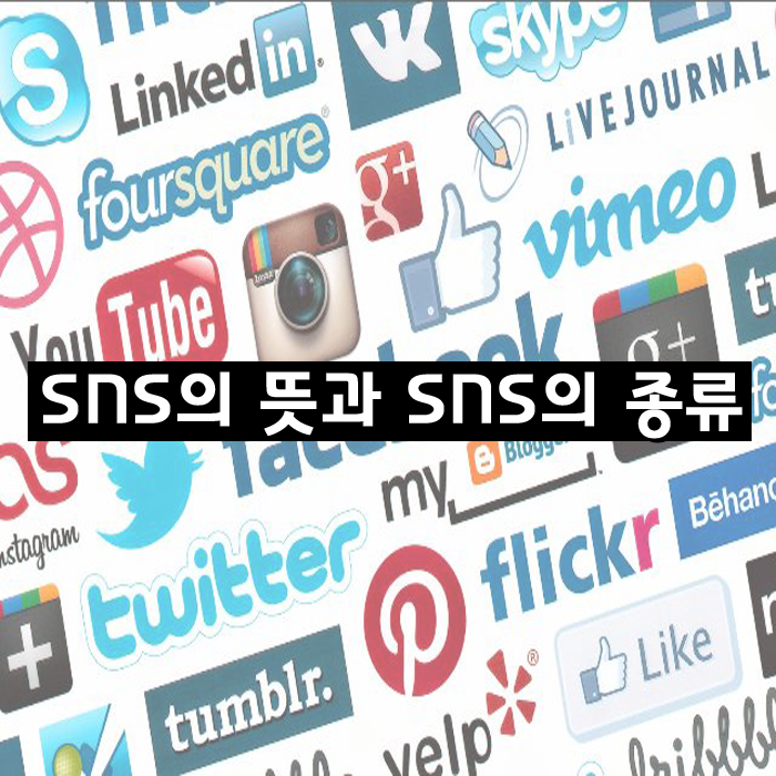 [SNS Info] #1. SNS 뜻과 SNS 종류, SNS추천 "나에게 맞는 SNS를 찾아라" : 네이버 블로그