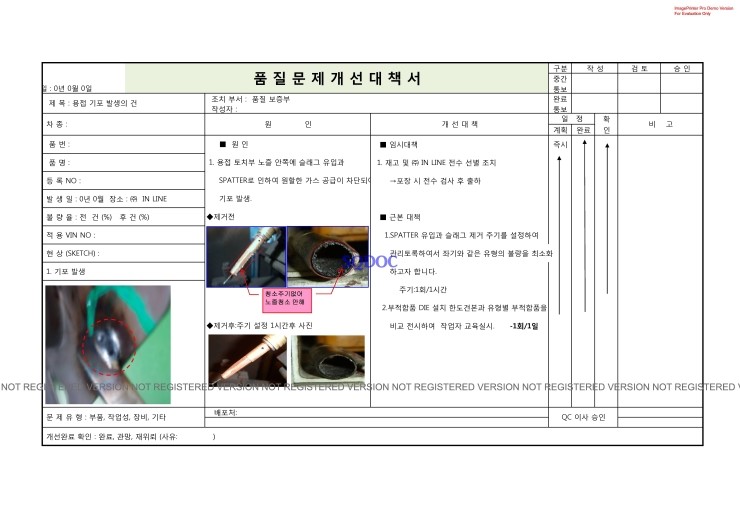 용접 기포불량 품질 대책서8d 보고서8d Report불량대책서품질대책서재발방지대책서품질문제 개선대책서부적합대책서