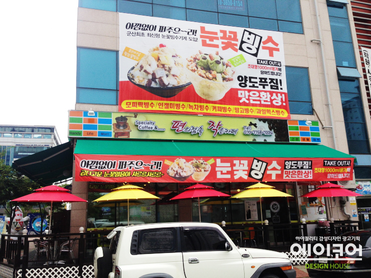 군산수송동 눈꽃빙수가 맛있는곳 편의점속 작은카페 대형현수막 주문제작깔끔하고 세련된 현수막 디자인물통배너실사출력by 에이