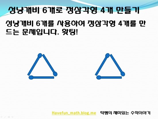 재미있는 수학문제 수학퀴즈 창의력 수학 성냥개비 6개로 정삼각형 4개 만들기 네이버 블로그