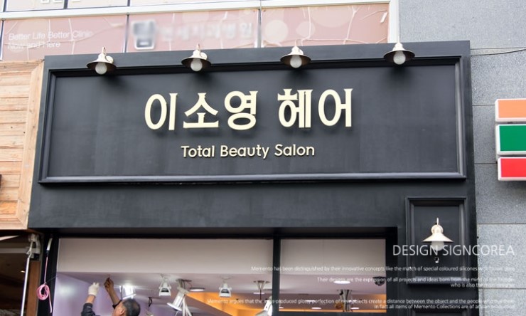 미용실간판 헤어샵간판 헤어간판 미용간판 예쁜간판 사인코리아포엠 네이버 블로그