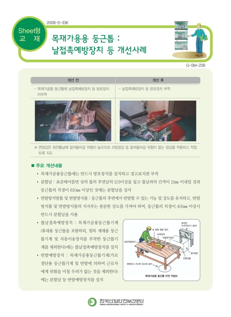 목재가공용 둥근톱 날접촉예방장치 등 개선사례 네이버 블로그