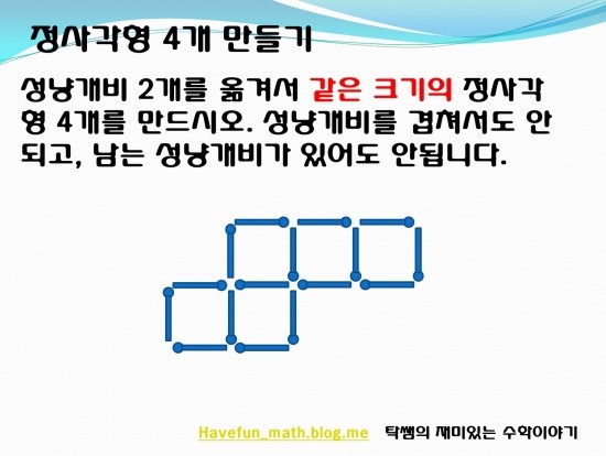 재미있는 수학문제 수학퀴즈 창의력 수학 성냥개비 문제 같은 크기의 정사각형 4개 만들기 네이버 블로그