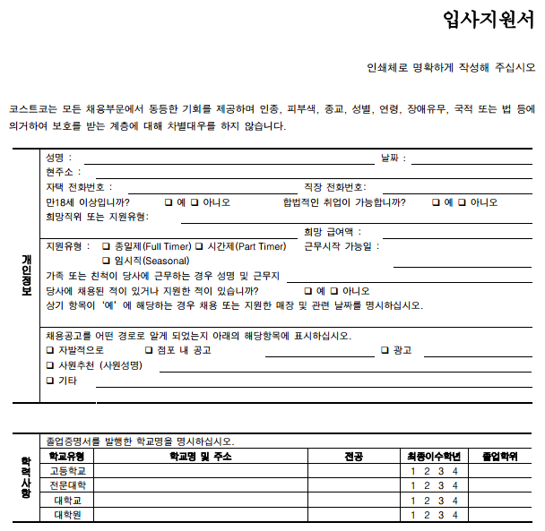 코스트코 코스트코 채용 코스트코 이력서양식 코스트코 자기소개서 항목 코스트코 입사지원 미리보기 코스트코 자소서항목 네이버 블로그