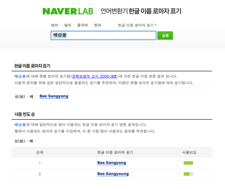 네이버 언어변환기 한글 이름 로마자 표기 영어중국어일본어한자를 한글과 상호 변환 네이버 블로그