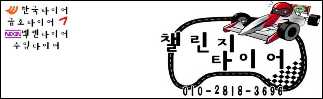 로체 타이어 교체 금호타이어 뉴센스 장착 20560r16 로체 타이어 사이즈 이마트 코스트코 타이어 가격 보다 저렴한 금호