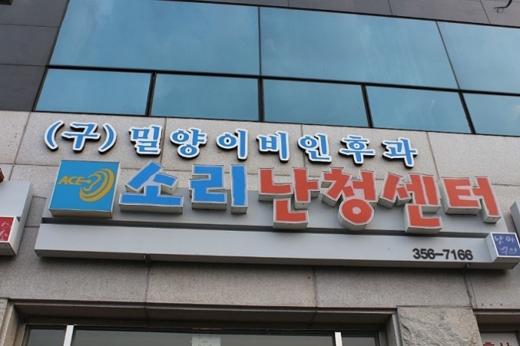 밀양보청기 전문 창녕보청기 전문 청도보청기 전문 추천 맑은소리 보청기난청센터 안내 네이버 블로그