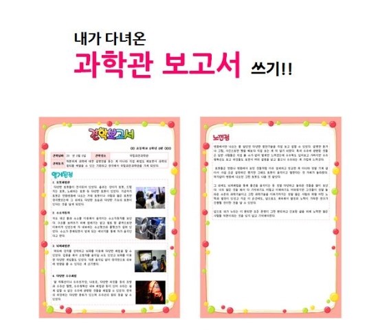 초등방학숙제 체험학습보고서 양식 과학관 보고서 쓰기는 이렇게 네이버 블로그