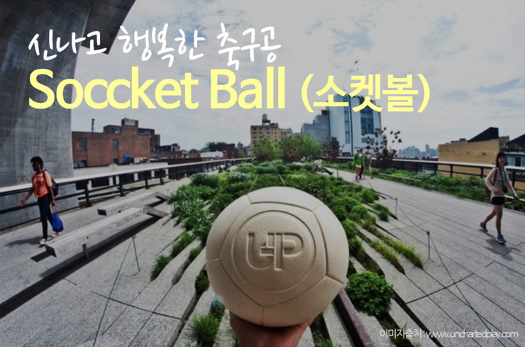 행복한 적정기술! 전기 없이 불을 밝히는 고마운 축구공 ‘Soccket Ball’ : 네이버 블로그