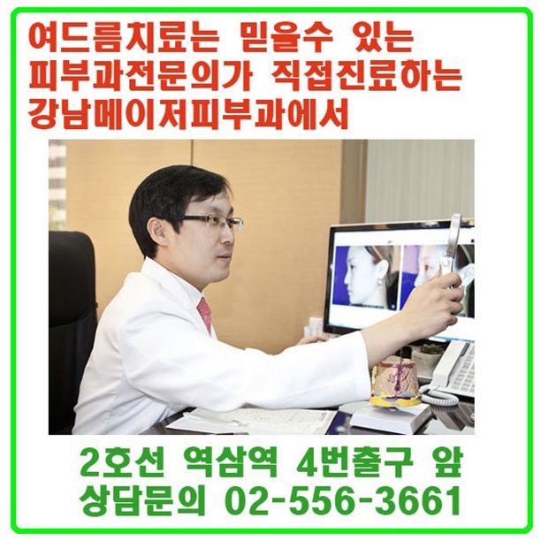 역삼역 피부과 여드름치료 강남 메이저피부과 아큐어 레이저 아그네스 레이저 여드름치료전문 피부과 전문의 병원 네이버 블로그