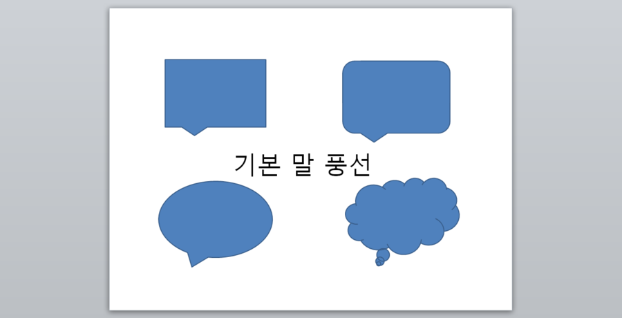 Ppt 강의 12 나만의 말풍선 만들기 Ppt 디자인 Ppt 말풍선 Ppt 잘만드는 법 예쁜 Ppt 네이버 블로그