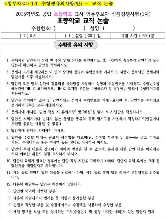 임용고시답안지 2015학년도 초등 특수학교 교사 임용시험1차답안지 및 수험생 유의사항 교직논술 네이버 블로그