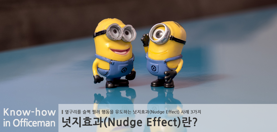옆구리를 슬쩍 찔러 행동을 유도하는 넛지효과(Nudge Effect) 사례 3가지 : 네이버 블로그