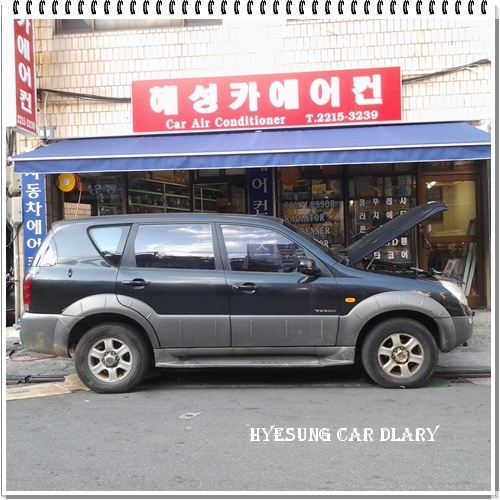 렉스턴 에어컨 리얼파이프 수리후기 카에어컨 수리전문점 혜성카에어컨 자동차에어컨누수 카에어컨누수 차량에어컨누수 차에어컨 렉스턴