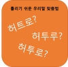 틀리기 쉬운 우리말 맞춤법 1 허트로 허투로 허투루 네이버 블로그