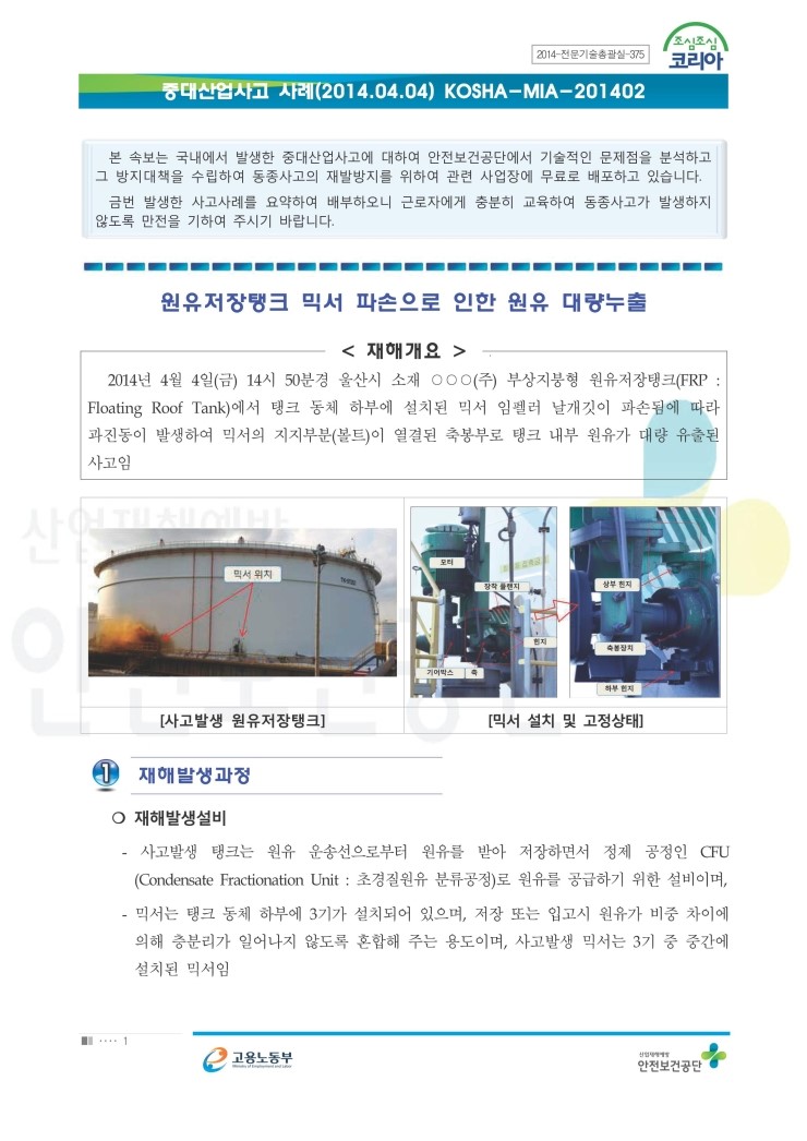 원유저장탱크 믹서 파손으로 인한 원유 대량누출 네이버 블로그