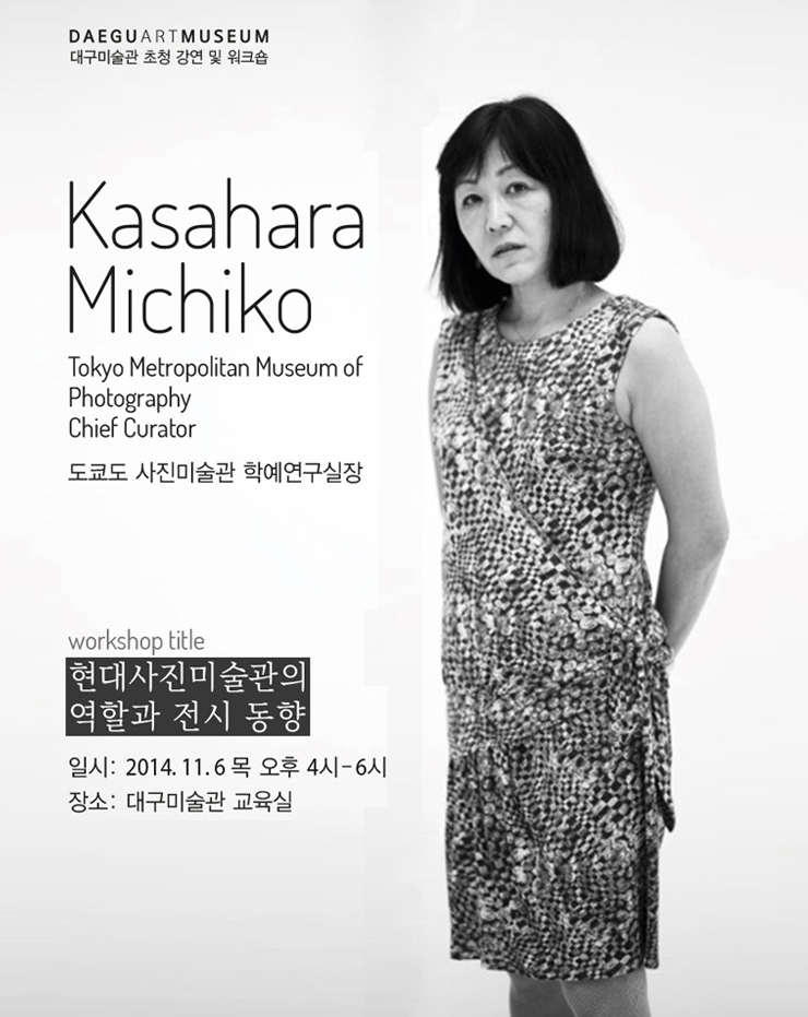 대구미술관 초청강연 및 워크숍 Kasahara Michiko - 현대사진미술관의 역할과 전시 동향 : 네이버 블로그