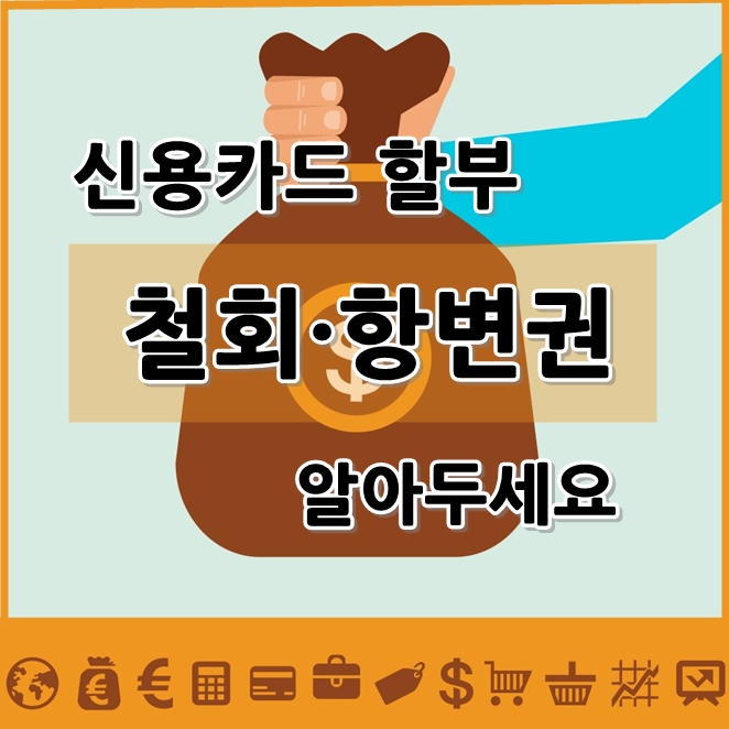신용카드 할부 철회·항변권 알아두세요 네이버 블로그