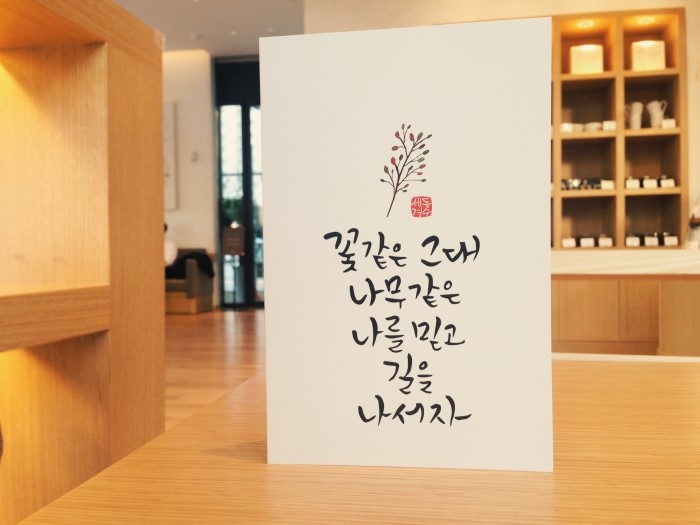 26호 착한청첩장 캘리그라피 청첩장 주문제작 청첩장 꽃같은 그대 나무 같은 나를 믿고 길을 나서자 네이버 블로그