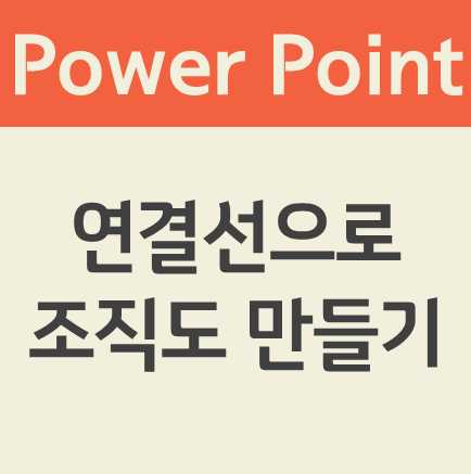 [PPT강의] 연결선 기능으로 조직도 만들기 : 네이버 블로그