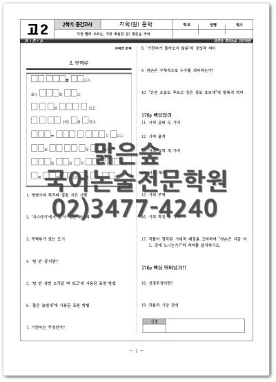 세화여고 국어시험 학습지 세화여자고등학교 국어시험 대비학원 반포 맑은숲 국어논술 전문학원의 세화여자고등학교 2학년 내신대비