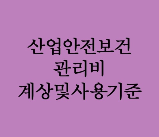 고용노동부 고시 제2014 37호건설업 산업안전보건관리비 계상 및 사용기준 20141022 산업안전보건관리비 적용시