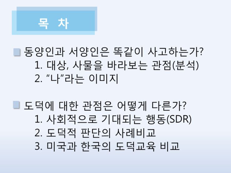 도덕 동서양의 사고차이에 기반한 도덕에 대한 관점 및 도덕교육의 차이 네이버 블로그